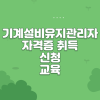기계설비유지관리자 자격증 취득방법 교육 경력 및 선임 등급 초급 중급 연봉 네이버 블로그